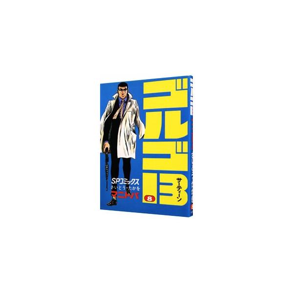 ■カテゴリ：中古コミック■ジャンル：青年■出版社：リイド社■掲載紙：ＳＰコミックス■本のサイズ：Ｂ６版■発売日：1984/04/10■カナ：ゴルゴサーティーン サイトウタカヲ