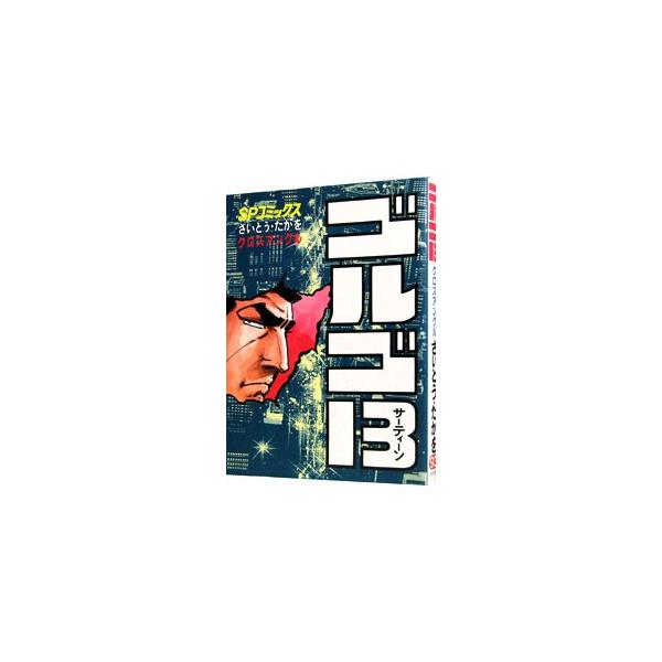 ■カテゴリ：中古コミック■ジャンル：青年■出版社：リイド社■掲載紙：ＳＰコミックス■本のサイズ：Ｂ６版■発売日：1994/12/01■カナ：ゴルゴサーティーン サイトウタカヲ