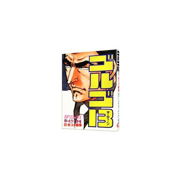 ■カテゴリ：中古コミック■ジャンル：青年■出版社：リイド社■掲載紙：ＳＰコミックス■本のサイズ：Ｂ６版■発売日：1995/07/06■カナ：ゴルゴサーティーン サイトウタカヲ