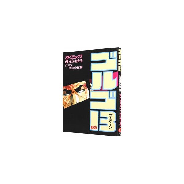 ■カテゴリ：中古コミック■ジャンル：青年■出版社：リイド社■掲載紙：ＳＰコミックス■本のサイズ：Ｂ６版■発売日：1997/12/05■カナ：ゴルゴサーティーン サイトウタカヲ