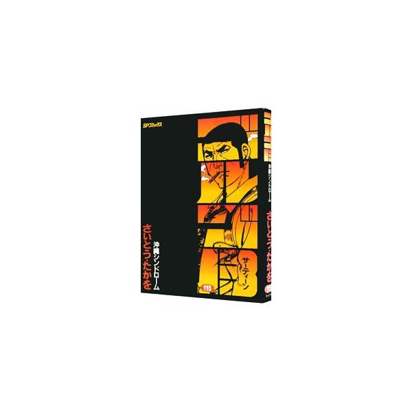 ■カテゴリ：中古コミック■ジャンル：青年■出版社：リイド社■掲載紙：ＳＰコミックス■本のサイズ：Ｂ６版■発売日：1999/12/03■カナ：ゴルゴサーティーン サイトウタカヲ