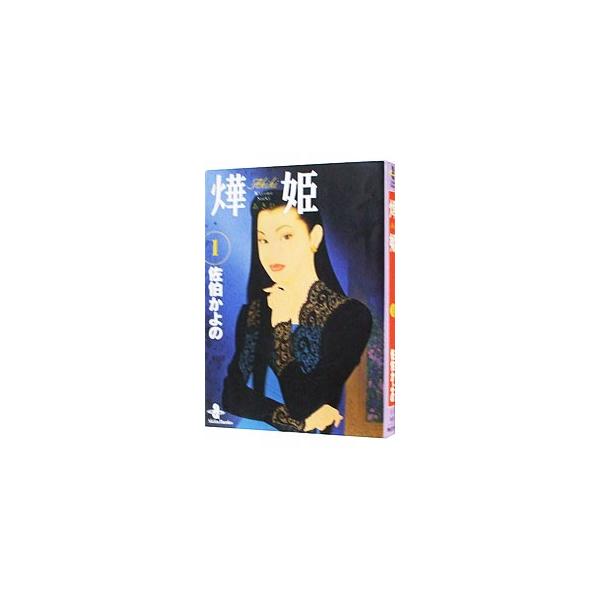 ■カテゴリ：中古コミック■ジャンル：復刻・愛蔵・文庫■出版社：秋田書店■掲載紙：秋田文庫■本のサイズ：文庫版■発売日：1997/06/10■カナ：アキヒ サエキカヨノ