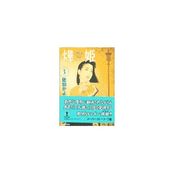 ■カテゴリ：中古コミック■ジャンル：復刻・愛蔵・文庫■出版社：秋田書店■掲載紙：秋田文庫■本のサイズ：文庫版■発売日：1997/09/10■カナ：アキヒ サエキカヨノ