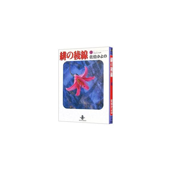 ■カテゴリ：中古コミック■ジャンル：復刻・愛蔵・文庫■出版社：秋田書店■掲載紙：秋田文庫■本のサイズ：文庫版■発売日：1998/05/09■カナ：ヒノリョウセン サエキカヨノ