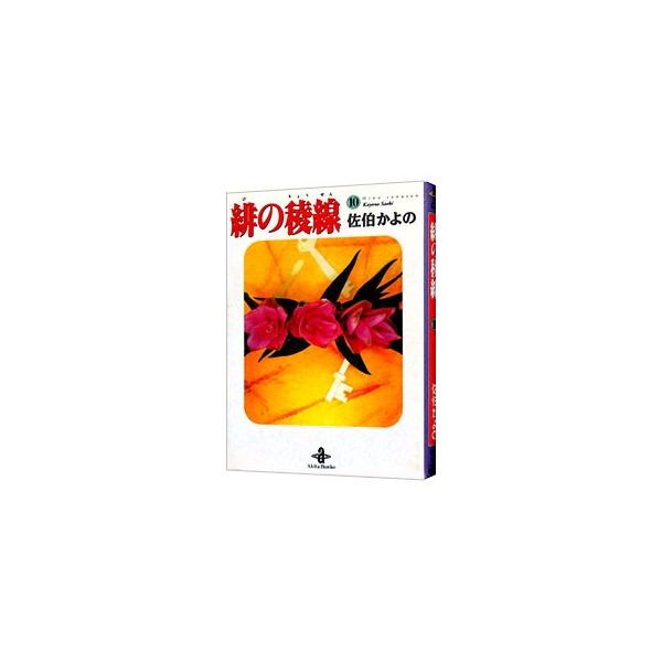 ■カテゴリ：中古コミック■ジャンル：復刻・愛蔵・文庫■出版社：秋田書店■掲載紙：秋田文庫■本のサイズ：文庫版■発売日：1998/11/10■カナ：ヒノリョウセン サエキカヨノ