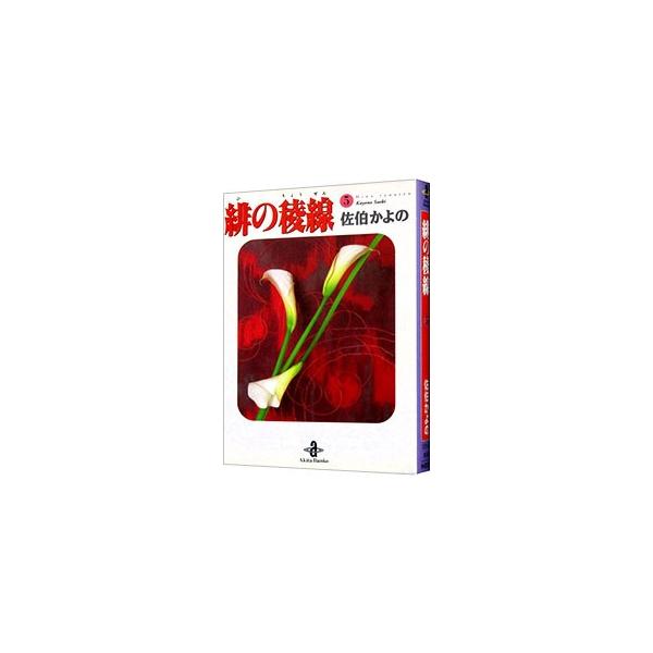 ■カテゴリ：中古コミック■ジャンル：復刻・愛蔵・文庫■出版社：秋田書店■掲載紙：秋田文庫■本のサイズ：文庫版■発売日：1998/08/05■カナ：ヒノリョウセン サエキカヨノ