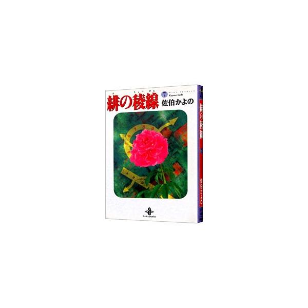 ■カテゴリ：中古コミック■ジャンル：復刻・愛蔵・文庫■出版社：秋田書店■掲載紙：秋田文庫■本のサイズ：文庫版■発売日：1998/09/10■カナ：ヒノリョウセン サエキカヨノ