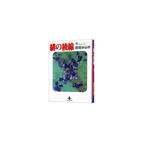 ■カテゴリ：中古コミック■ジャンル：復刻・愛蔵・文庫■出版社：秋田書店■掲載紙：秋田文庫■本のサイズ：文庫版■発売日：1998/11/10■カナ：ヒノリョウセン サエキカヨノ