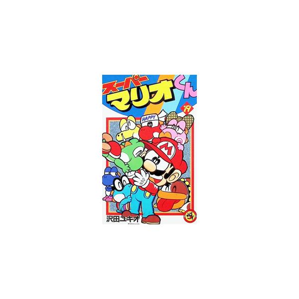 ■カテゴリ：中古コミック■ジャンル：少年■出版社：小学館■掲載紙：コロコロドラゴンコミックス■本のサイズ：新書版■発売日：1998/09/28■カナ：スーパーマリオクン サワダユキオ