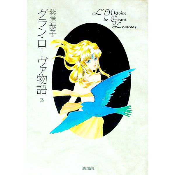 ■カテゴリ：中古コミック■ジャンル：復刻・愛蔵・文庫■出版社：潮出版社■掲載紙：希望コミックス■本のサイズ：Ｂ６版■発売日：1991/12/10■カナ：グランローヴァモノガタリ シドウキョウコ