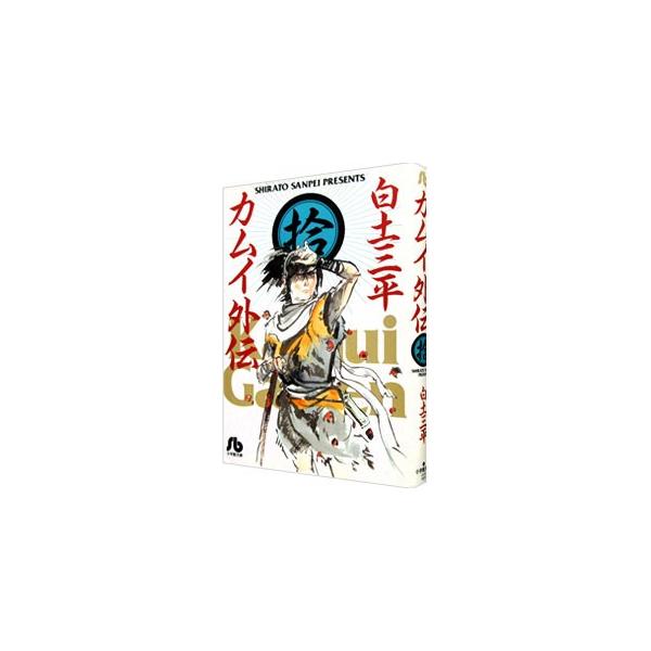 ■カテゴリ：中古コミック■ジャンル：復刻・愛蔵・文庫■出版社：小学館■掲載紙：小学館文庫■本のサイズ：文庫版■発売日：1998/05/16■カナ：カムイガイデン シラトサンペイ