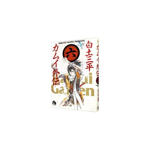 ■カテゴリ：中古コミック■ジャンル：復刻・愛蔵・文庫■出版社：小学館■掲載紙：小学館文庫■本のサイズ：文庫版■発売日：1998/03/17■カナ：カムイガイデン シラトサンペイ