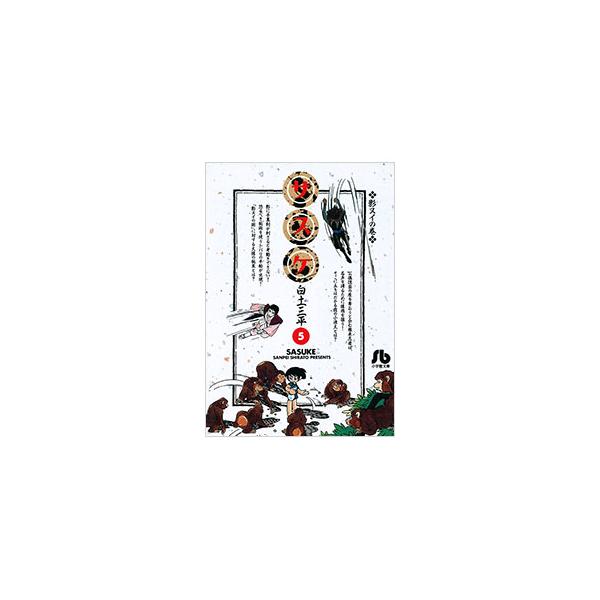 ■カテゴリ：中古コミック■ジャンル：復刻・愛蔵・文庫■出版社：小学館■掲載紙：小学館文庫■本のサイズ：文庫版■発売日：1996/04/01■カナ：サスケ シラトサンペイ