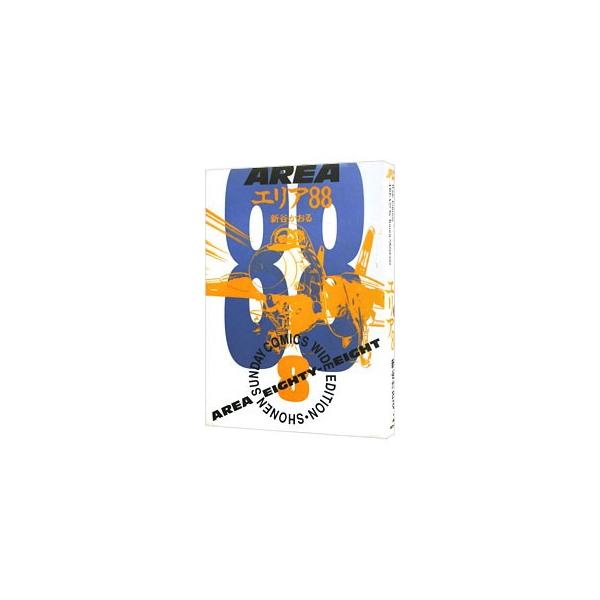 ■カテゴリ：中古コミック■ジャンル：少年■出版社：小学館■掲載紙：少年サンデーコミックス■本のサイズ：Ｂ６版■発売日：1993/07/15■カナ：エリアハチジュウハチワイド シンタニカオル
