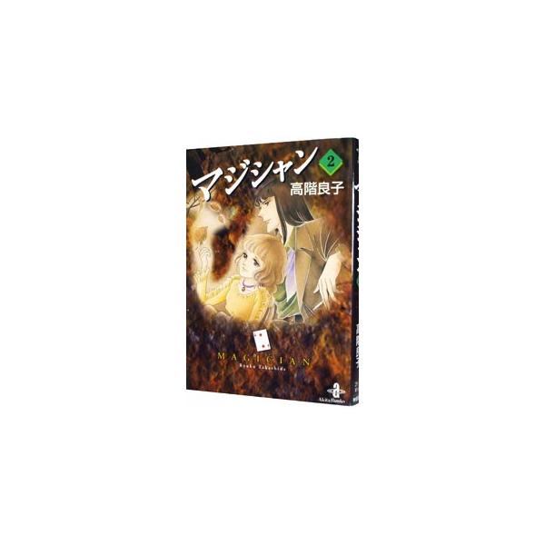■カテゴリ：中古コミック■ジャンル：復刻・愛蔵・文庫■出版社：秋田書店■掲載紙：秋田文庫■本のサイズ：文庫版■発売日：2000/01/11■カナ：マジシャン タカシナリョウコ