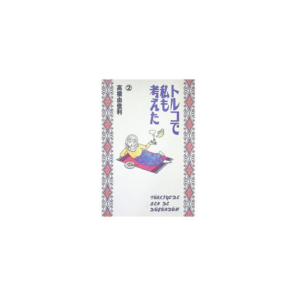 ■カテゴリ：中古コミック■ジャンル：レディースコミック■出版社：集英社■掲載紙：Ｙｏｕｎｇ　Ｙｏｕ　コミックス■本のサイズ：変型版■発売日：1999/06/18■カナ：トルコデワタシモカンガエタ タカハシユカリ