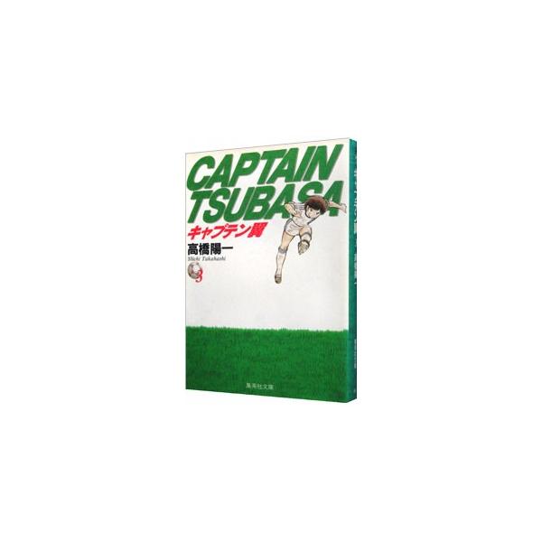 ■カテゴリ：中古コミック■ジャンル：復刻・愛蔵・文庫■出版社：集英社■掲載紙：集英社文庫■本のサイズ：文庫版■発売日：1997/10/17■カナ：キャプテンツバサ タカハシヨウイチ