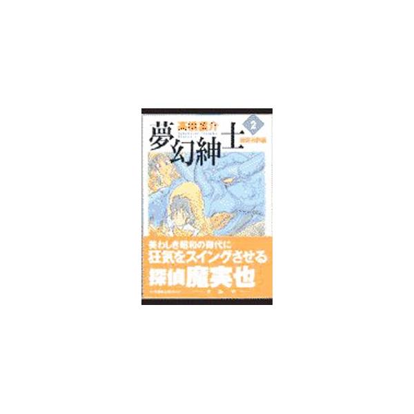 ■カテゴリ：中古コミック■ジャンル：復刻・愛蔵・文庫■出版社：スコラ■掲載紙：スコラ漫画文庫シリーズ■本のサイズ：文庫版■発売日：1998/08/10■カナ：ムゲンシンシ タカハシヨウスケ