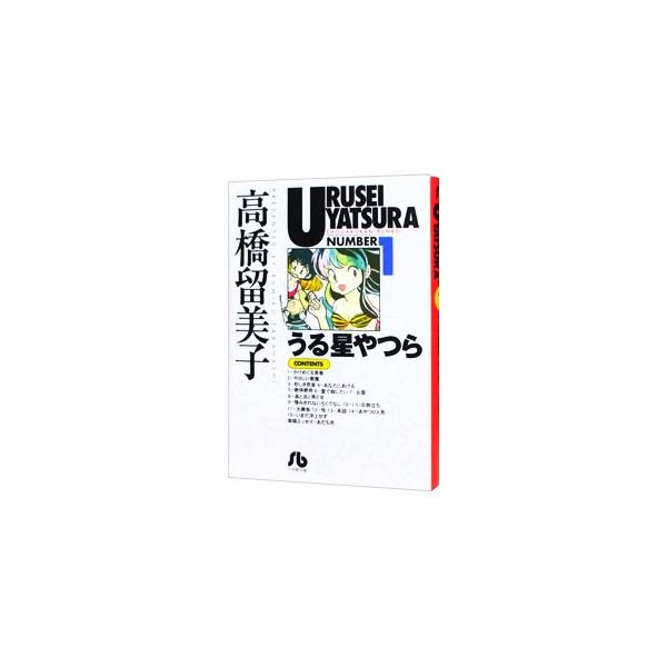 ■カテゴリ：中古コミック■ジャンル：復刻・愛蔵・文庫■出版社：小学館■掲載紙：小学館文庫■本のサイズ：文庫版■発売日：1998/08/08■カナ：ウルセイヤツラ タカハシルミコ