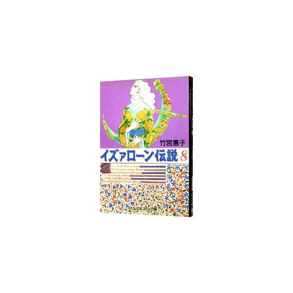 ■カテゴリ：中古コミック■ジャンル：復刻・愛蔵・文庫■出版社：中央公論社■掲載紙：中公文庫コミック版■本のサイズ：文庫版■発売日：1997/04/25■カナ：イズァローンデンセツ タケミヤケイコ