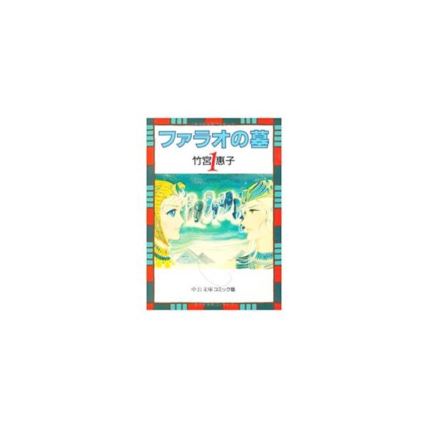 ■カテゴリ：中古コミック■ジャンル：復刻・愛蔵・文庫■出版社：中央公論社■掲載紙：中公文庫コミック版■本のサイズ：文庫版■発売日：1996/02/03■カナ：ファラオノハカ タケミヤケイコ