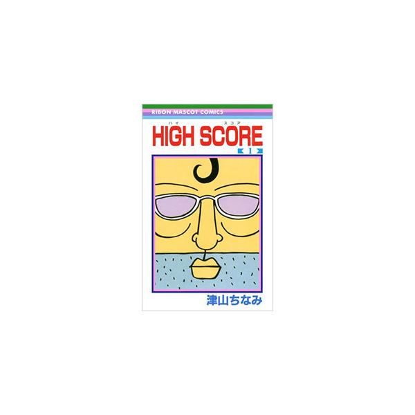 ■カテゴリ：中古コミック■ジャンル：少女■出版社：集英社■掲載紙：りぼんマスコットコミックス■本のサイズ：新書版■発売日：1999/03/15■カナ：ハイスコア ツヤマチナミ