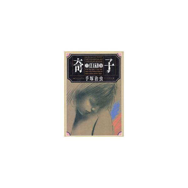 ■カテゴリ：中古コミック■ジャンル：復刻・愛蔵・文庫■出版社：角川書店■掲載紙：角川書店その他■本のサイズ：変型版■発売日：1989/07/30■カナ：アヤコアイゾウ テヅカオサム