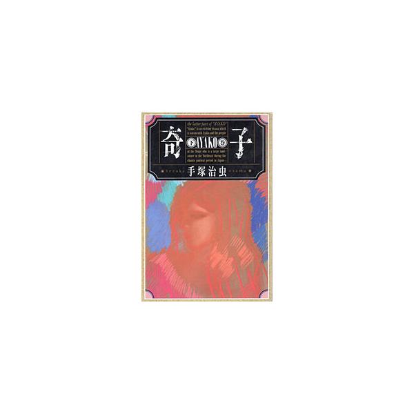 ■カテゴリ：中古コミック■ジャンル：復刻・愛蔵・文庫■出版社：角川書店■掲載紙：角川書店その他■本のサイズ：変型版■発売日：1989/07/30■カナ：アヤコアイゾウ テヅカオサム