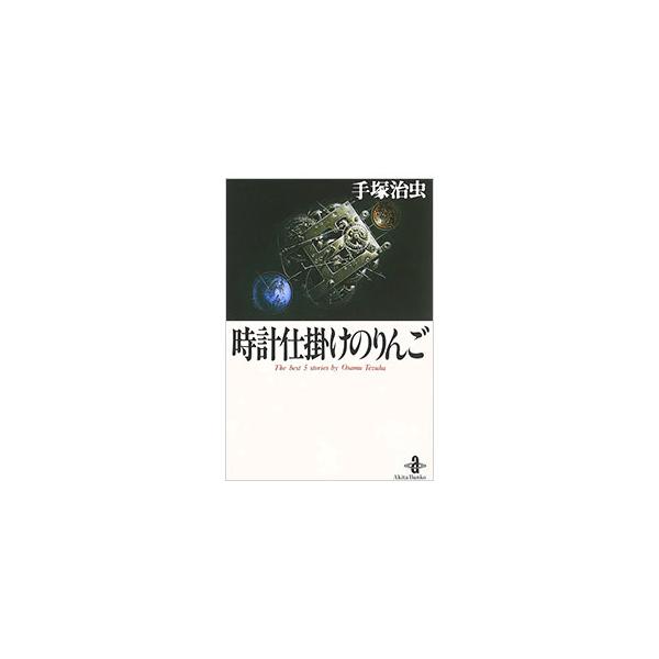 ■カテゴリ：中古コミック■ジャンル：復刻・愛蔵・文庫■出版社：秋田書店■掲載紙：秋田文庫■本のサイズ：文庫版■発売日：1994/03/01■カナ：トケイジカケノリンゴ テヅカオサム