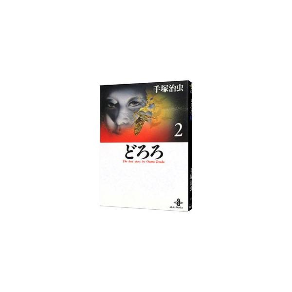 ■カテゴリ：中古コミック■ジャンル：復刻・愛蔵・文庫■出版社：秋田書店■掲載紙：秋田文庫■本のサイズ：文庫版■発売日：1994/03/01■カナ：ドロロ テヅカオサム