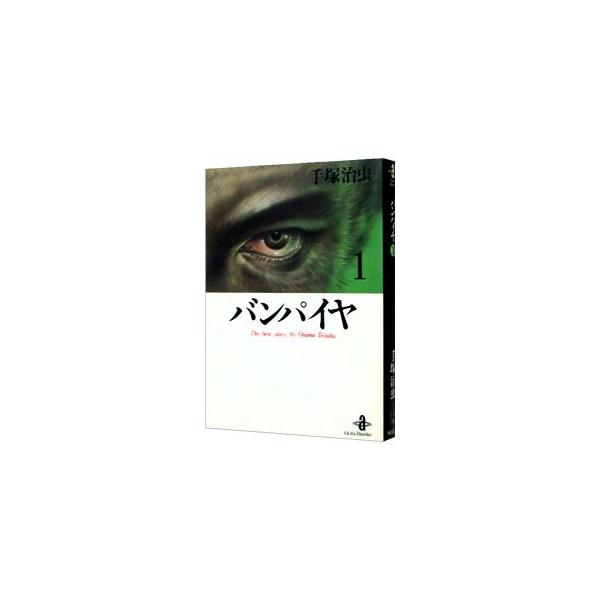 ■カテゴリ：中古コミック■ジャンル：復刻・愛蔵・文庫■出版社：秋田書店■掲載紙：秋田文庫■本のサイズ：文庫版■発売日：1995/01/01■カナ：バンパイヤ テヅカオサム