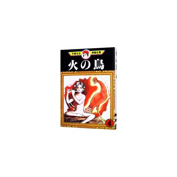 ■カテゴリ：中古コミック■ジャンル：復刻・愛蔵・文庫■出版社：講談社■掲載紙：手塚治虫漫画全集■本のサイズ：Ｂ６版■発売日：1980/08/20■カナ：ヒノトリテヅカオサムマンガゼンシュウ テヅカオサム