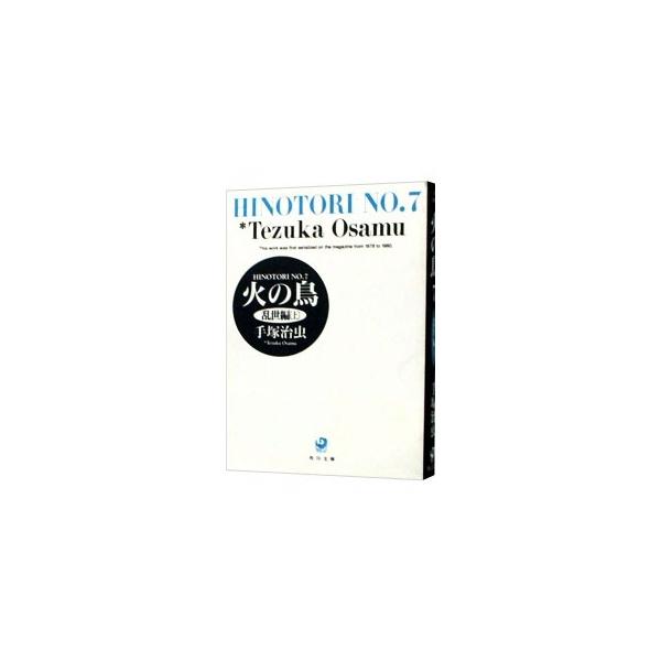 ■カテゴリ：中古コミック■ジャンル：復刻・愛蔵・文庫■出版社：角川書店■掲載紙：角川文庫■本のサイズ：文庫版■発売日：1992/12/01■カナ：ヒノトリ７ランセヘン テヅカオサム
