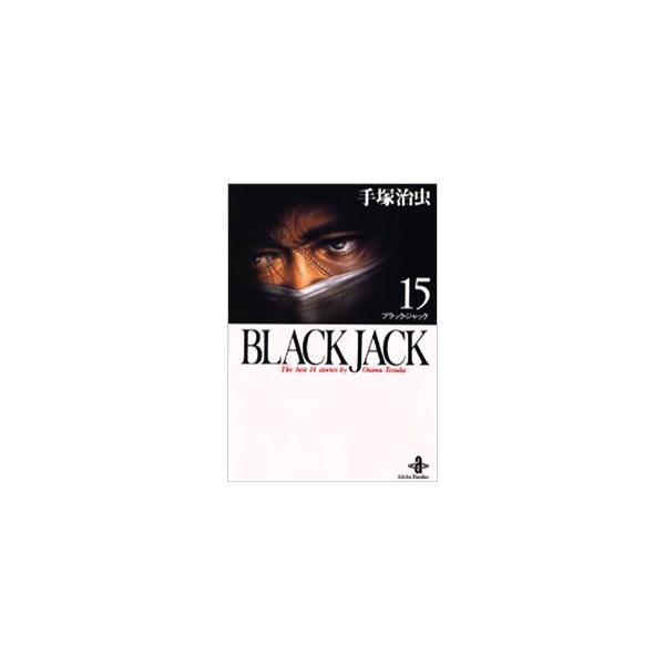 ■カテゴリ：中古コミック■ジャンル：復刻・愛蔵・文庫■出版社：秋田書店■掲載紙：秋田文庫■本のサイズ：文庫版■発売日：2000/01/11■カナ：ブラックジャック テヅカオサム