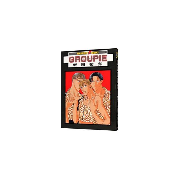 ■カテゴリ：中古コミック■ジャンル：ボーイズラブ■出版社：ビブロス■掲載紙：スーパービーボーイコミックス■本のサイズ：Ｂ６版■発売日：1997/09/10■カナ：グルーピー ニッタユウカ