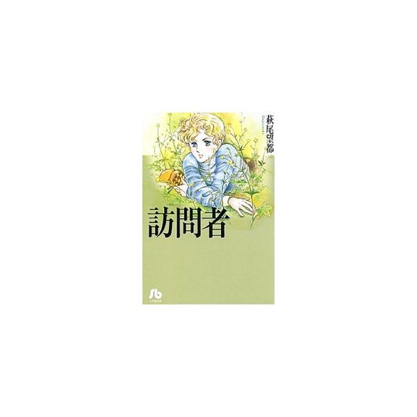 ■カテゴリ：中古コミック■ジャンル：復刻・愛蔵・文庫■出版社：小学館■掲載紙：小学館文庫■本のサイズ：文庫版■発売日：1995/08/01■カナ：ホウモンシャ ハギオモト