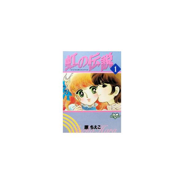 ■カテゴリ：中古コミック■ジャンル：復刻・愛蔵・文庫■出版社：講談社■掲載紙：ＫＣデラックス　ポケット■本のサイズ：変型版■発売日：1998/02/13■カナ：ニジノデンセツ ハラチエコ