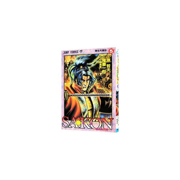 ■カテゴリ：中古コミック■ジャンル：少年■出版社：集英社■掲載紙：ジャンプコミックス■本のサイズ：新書版■発売日：1999/10/04■カナ：サコンセンゴクフウウンロク ハラテツオ