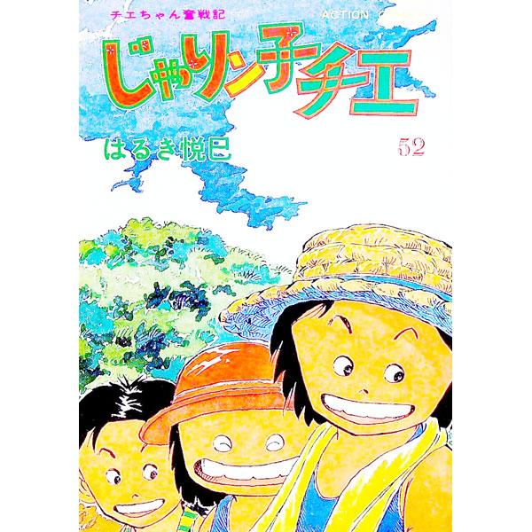 ■カテゴリ：中古コミック■ジャンル：青年■出版社：双葉社■掲載紙：アクションコミックス■本のサイズ：Ｂ６版■発売日：1993/03/01■カナ：ジャリンコチエ ハルキエツミ