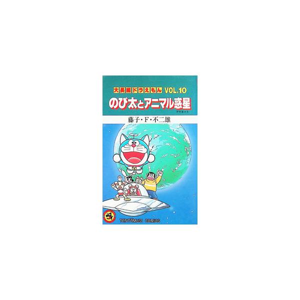 ■カテゴリ：中古コミック■ジャンル：少年■出版社：小学館■掲載紙：てんとう虫コミックス■本のサイズ：新書版■発売日：1990/11/25■カナ：ダイチョウヘンドラエモン１０ノビタトアニマルプラネット フジコエフフジオ