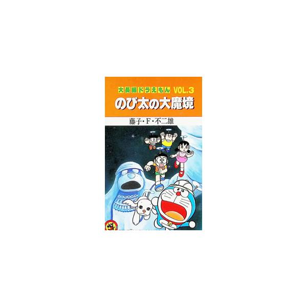 ■カテゴリ：中古コミック■ジャンル：少年■出版社：小学館■掲載紙：てんとう虫コミックス■本のサイズ：新書版■発売日：1985/09/25■カナ：ダイチョウヘンドラエモン３ノビタノダイマキョウ フジコエフフジオ