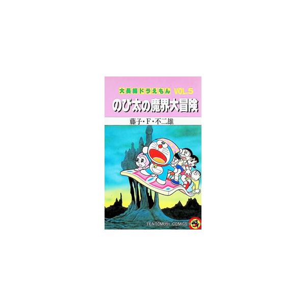 ■カテゴリ：中古コミック■ジャンル：少年■出版社：小学館■掲載紙：てんとう虫コミックス■本のサイズ：新書版■発売日：1995/07/21■カナ：ダイチョウヘンドラエモン５ノビタノマカイダイボウケン フジコエフフジオ