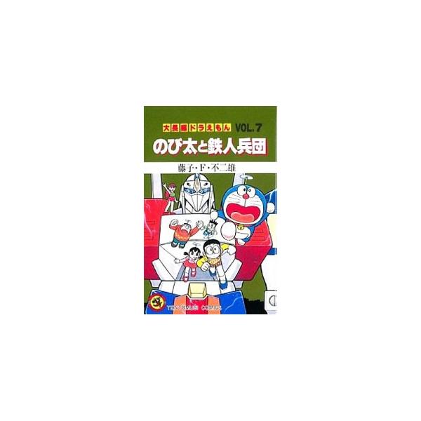 ■カテゴリ：中古コミック■ジャンル：少年■出版社：小学館■掲載紙：てんとう虫コミックス■本のサイズ：新書版■発売日：1987/02/25■カナ：ダイチョウヘンドラエモン７ノビタトテツジンヘイダン フジコエフフジオ