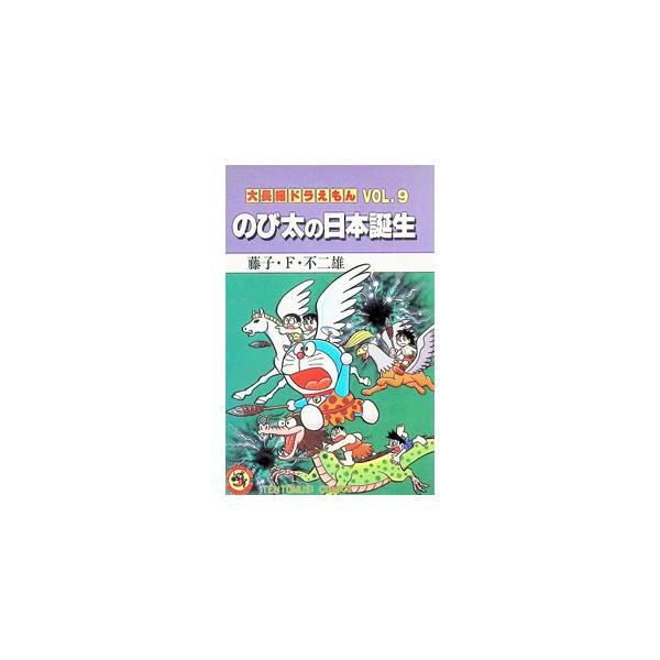 ■カテゴリ：中古コミック■ジャンル：少年■出版社：小学館■掲載紙：てんとう虫コミックス■本のサイズ：新書版■発売日：1989/08/25■カナ：ダイチョウヘンドラエモン９ノビタノニッポンタンジョウ フジコエフフジオ