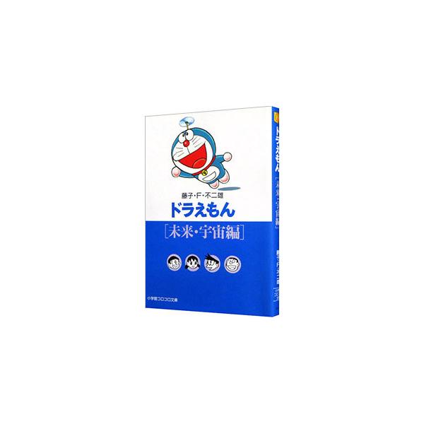 ■カテゴリ：中古コミック■ジャンル：復刻・愛蔵・文庫■出版社：小学館■掲載紙：小学館コロコロ文庫■本のサイズ：文庫版■発売日：1995/01/01■カナ：ドラエモンミライウチュウヘン フジコエフフジオ
