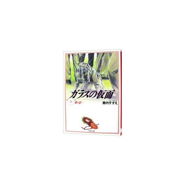 ■カテゴリ：中古コミック■ジャンル：復刻・愛蔵・文庫■出版社：白泉社■掲載紙：白泉社文庫■本のサイズ：文庫版■発売日：1995/03/01■カナ：ガラスノカメン ミウチスズエ