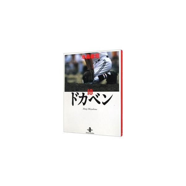 ■カテゴリ：中古コミック■ジャンル：復刻・愛蔵・文庫■出版社：秋田書店■掲載紙：秋田文庫■本のサイズ：文庫版■発売日：1995/05/01■カナ：ドカベン ミズシマシンジ