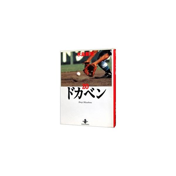 ■カテゴリ：中古コミック■ジャンル：復刻・愛蔵・文庫■出版社：秋田書店■掲載紙：秋田文庫■本のサイズ：文庫版■発売日：1995/07/01■カナ：ドカベン ミズシマシンジ