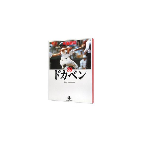 ■カテゴリ：中古コミック■ジャンル：復刻・愛蔵・文庫■出版社：秋田書店■掲載紙：秋田文庫■本のサイズ：文庫版■発売日：1996/05/01■カナ：ドカベン ミズシマシンジ