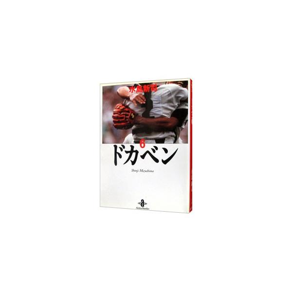 ■カテゴリ：中古コミック■ジャンル：復刻・愛蔵・文庫■出版社：秋田書店■掲載紙：秋田文庫■本のサイズ：文庫版■発売日：1994/07/01■カナ：ドカベン ミズシマシンジ